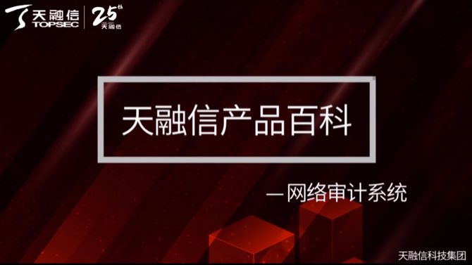 三分钟了解天融信网络审计系统#天融信#25周年#网络安全#网络审计