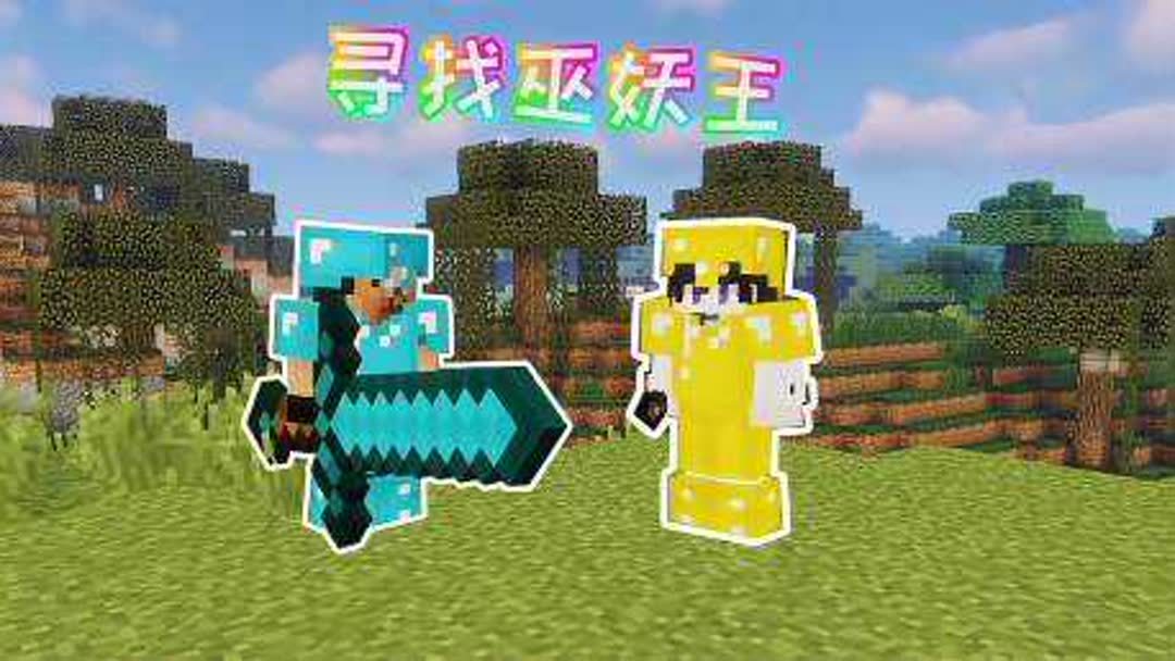 我的世界:出发寻找巫妖王!