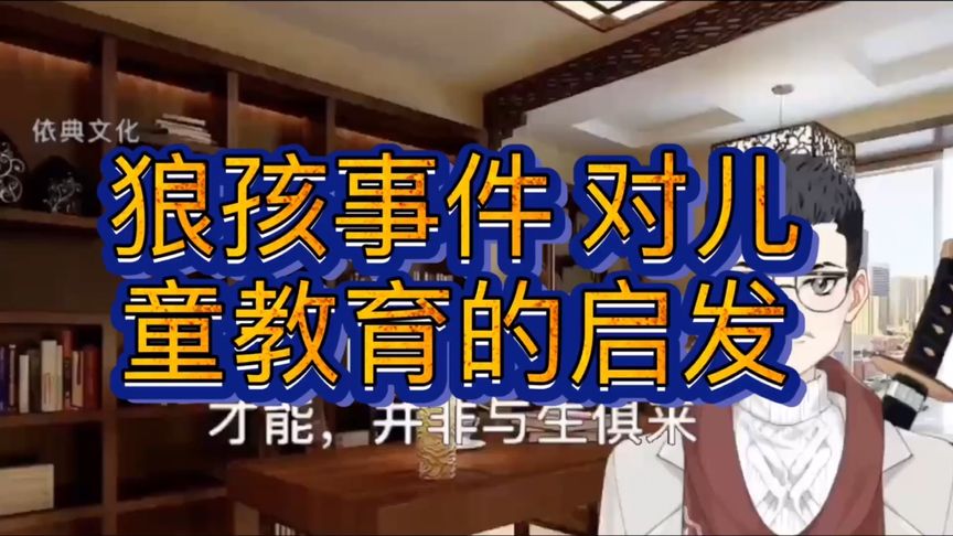 环境塑造人:从狼孩事件展开对儿童教育的思考