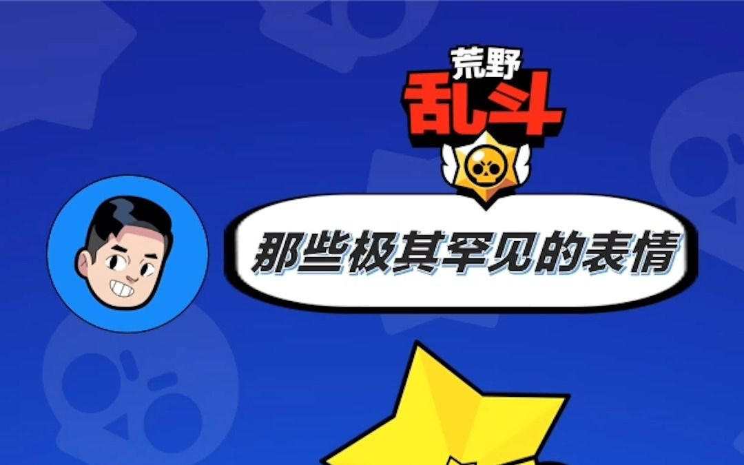 【荒野乱斗】盘点那些游戏里极其罕见的表情!玩了四年半一次都没见过!