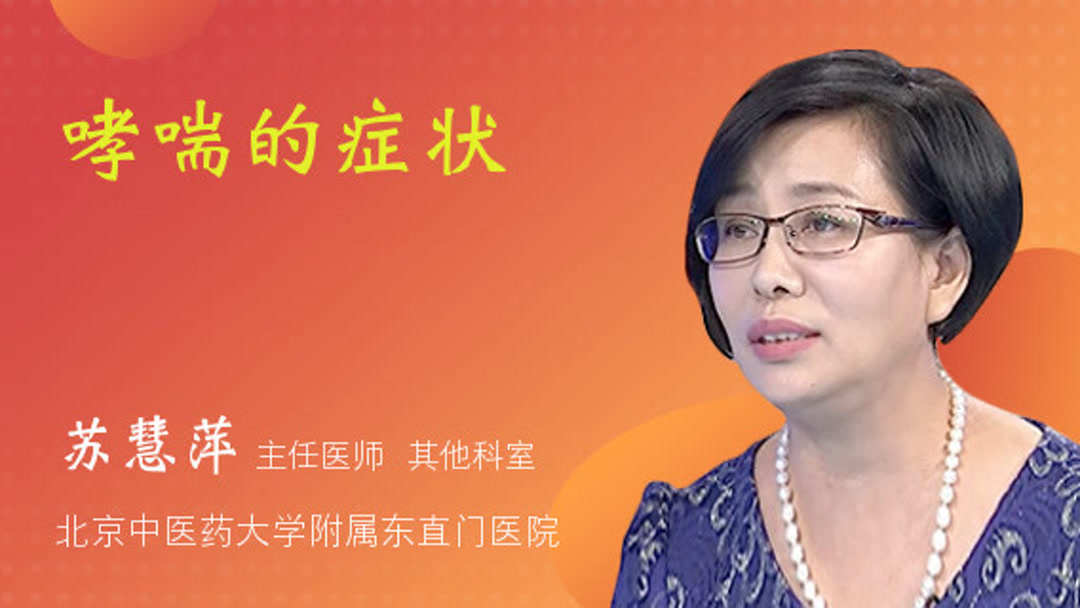 哮喘的症状