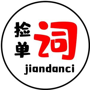 捡单词 