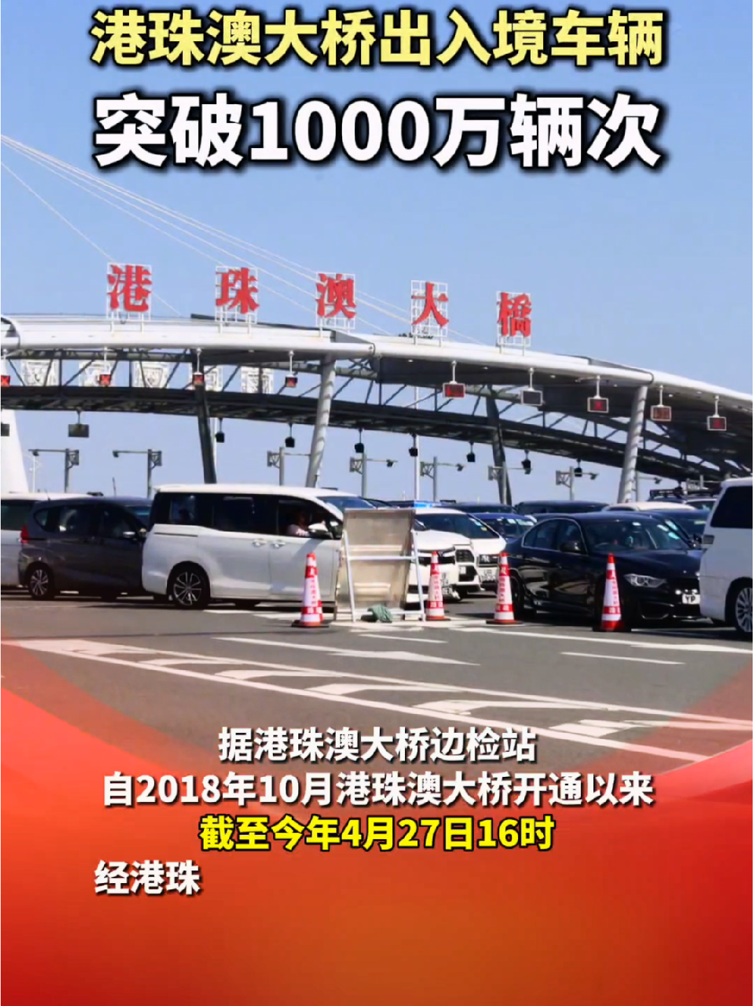 港珠澳大桥出入境车辆突破1000万辆次