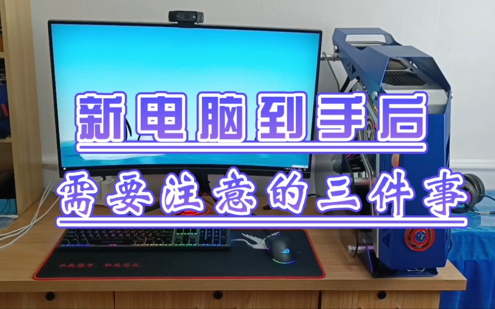 新电脑到手做好这三件事,可以让电脑一直保持流畅!