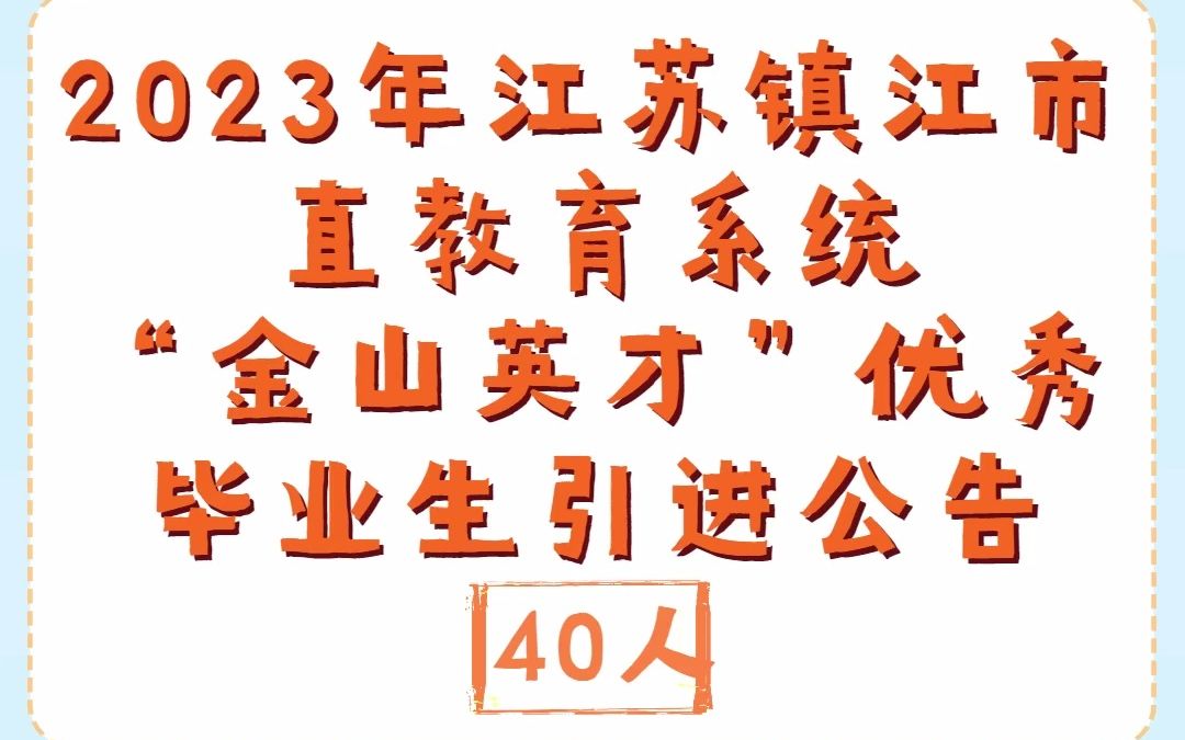2023年江苏镇江市直教育系统“金山英才”优秀毕业生引进40人公告...