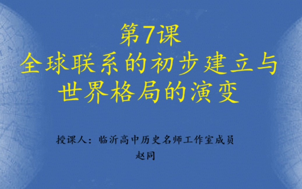 历史 中外历史纲要下 第七课 全球联系的初步建立与世界格局的演变