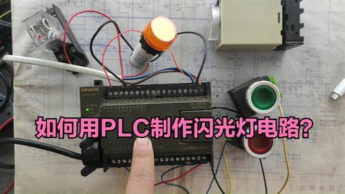 如何用PLC制作闪光灯电路?这个方法很好学,会用继电器就会编程