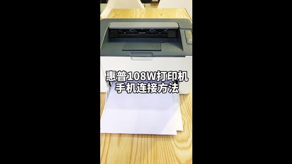惠普HP108W手机无线连接打印,太方便了