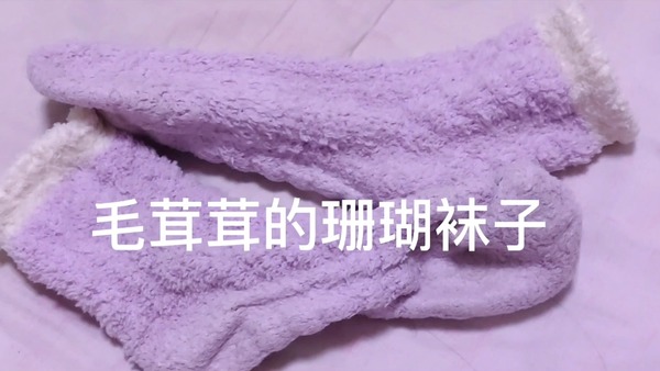 毛茸茸的珊瑚绒袜子
