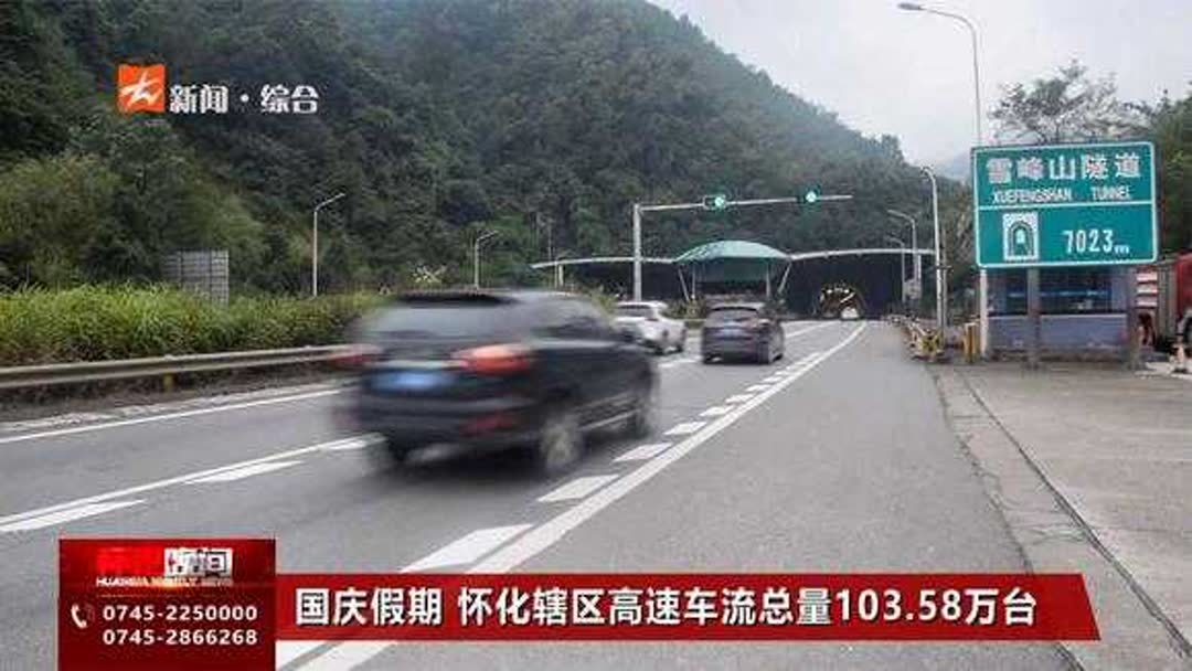 国庆假期 怀化辖区去高速车流总量103.58万台