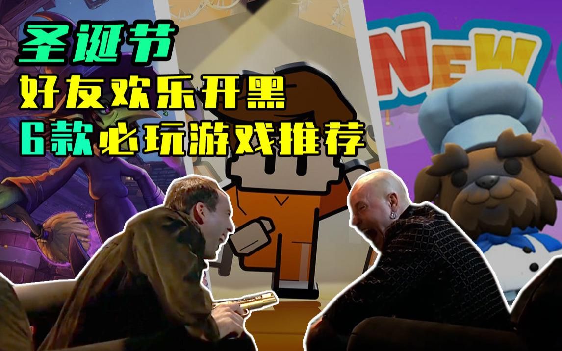 【好游推荐】友尽模拟器,圣诞节和好友开黑怎么可以少得了这些游戏!