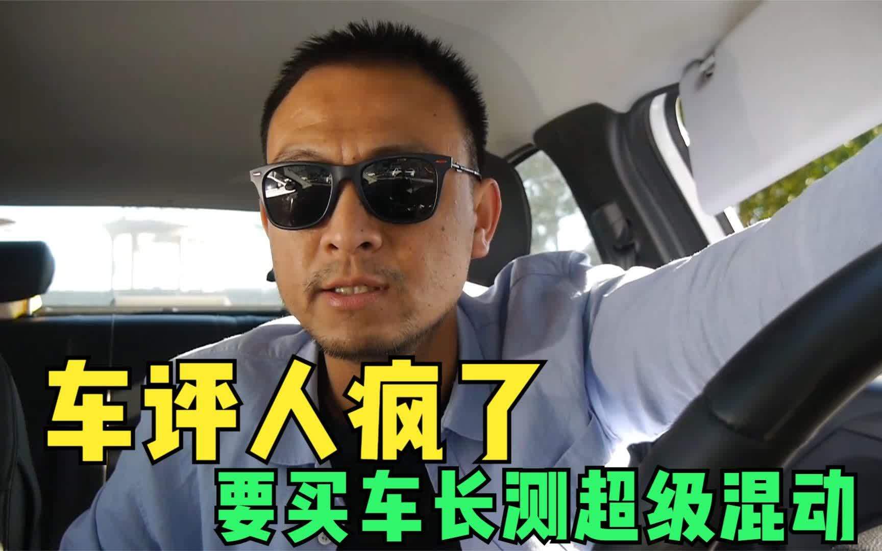 车评人疯了,计划自己买车长测比亚迪超级混动,太拼了