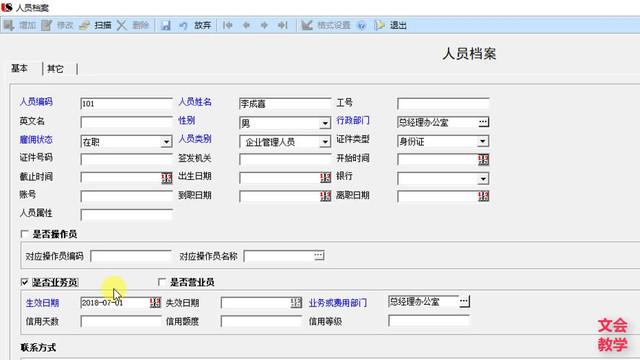 济南工程信息化教学视频(第11讲)-人员类别及人员档案设置
