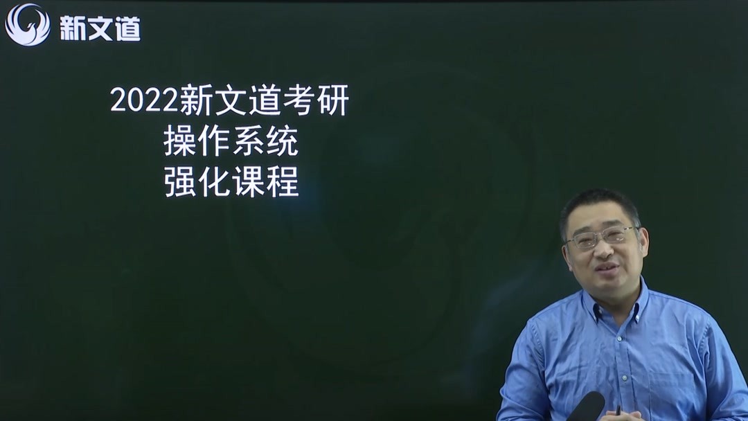 新文道2022考研计算机强化课程操作系统-操作系统概述[洪教授]