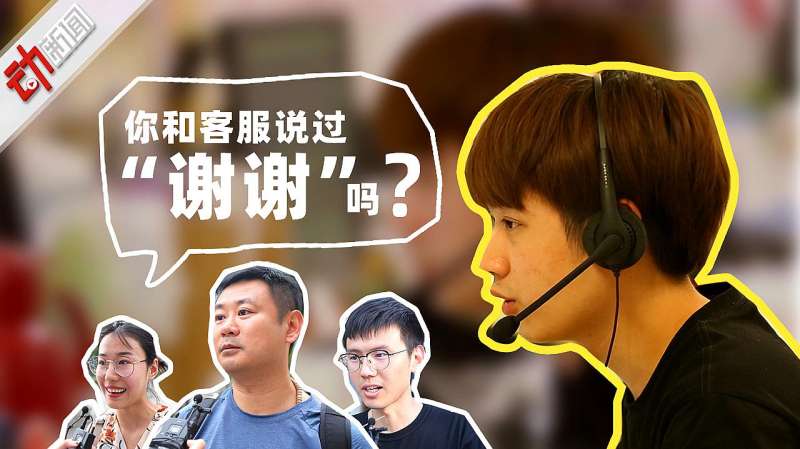 你对客服说过谢谢吗?这些路人的回答亮了