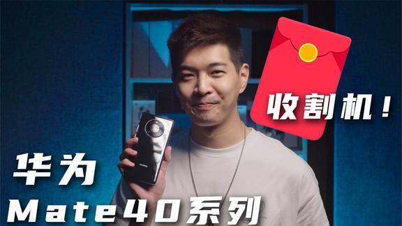 「科普向」网开四面?!用华为Mate40系列抢红包
