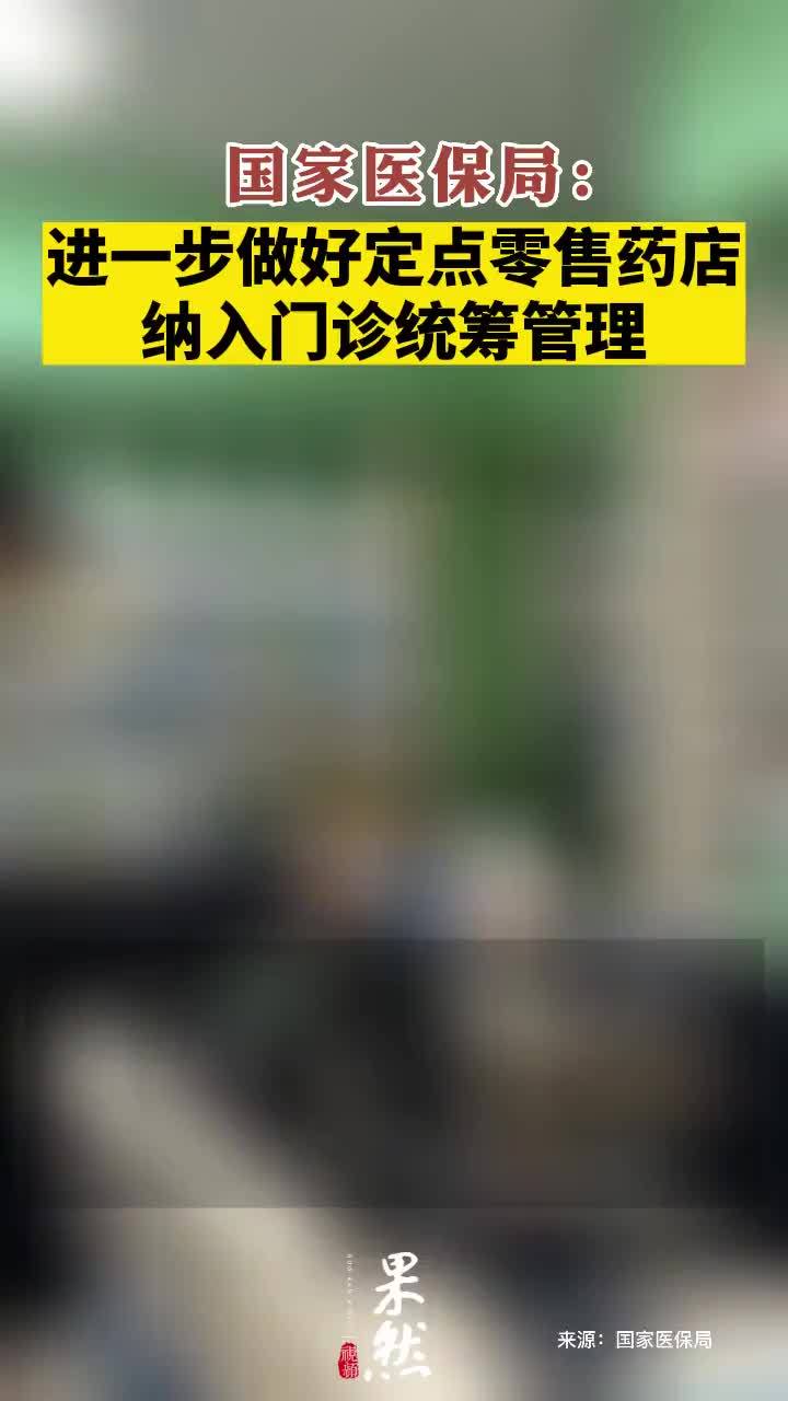 果然发布|国家医保局:鼓励定点零售药店开通门诊统筹.