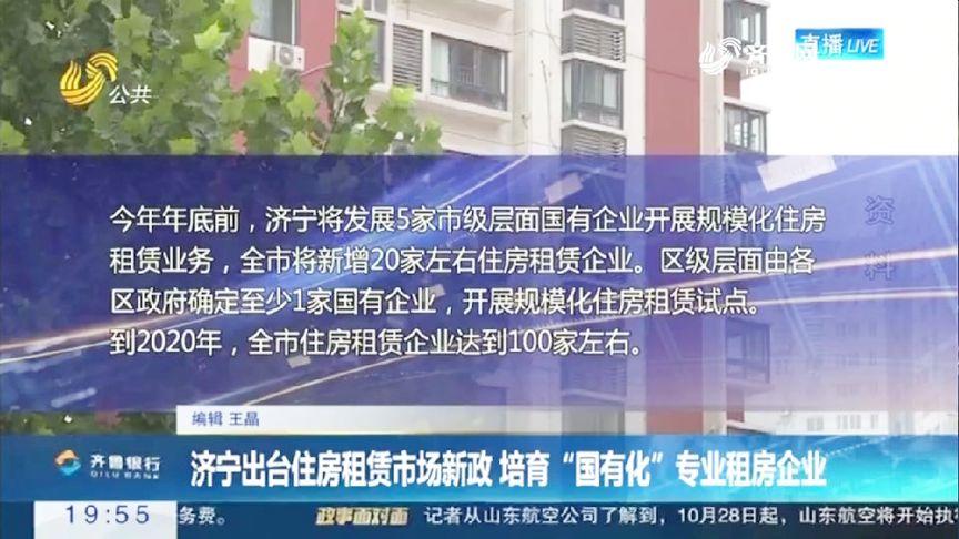 济宁:出台住房租赁市场新政 培育“国有化”专业租房企业