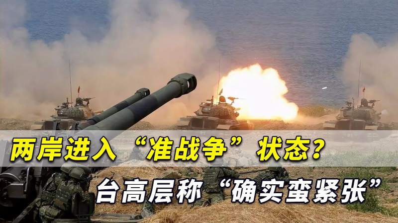 台高层承认台海确实紧张,国台办:决不为“台独”留任何空间