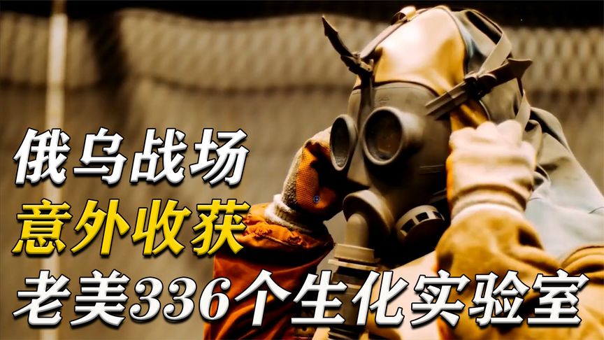 俄乌战争意外收获,老美336个生化实验室,让我想起了“731部队”