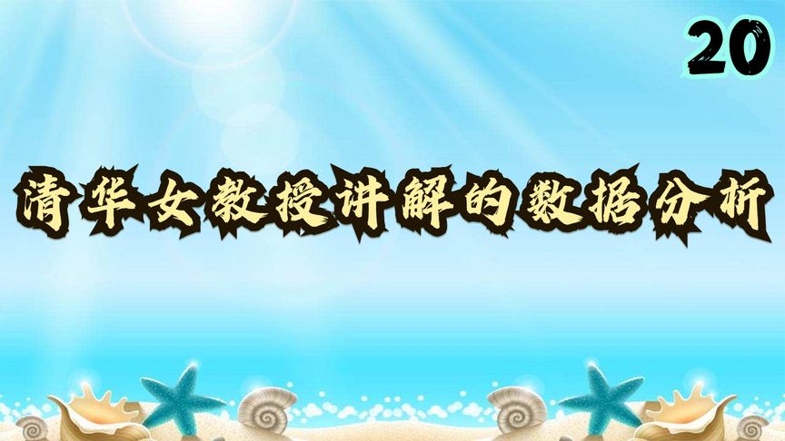 20.清华女教授讲解的数据分析-PowerBI数据可视化【转载】