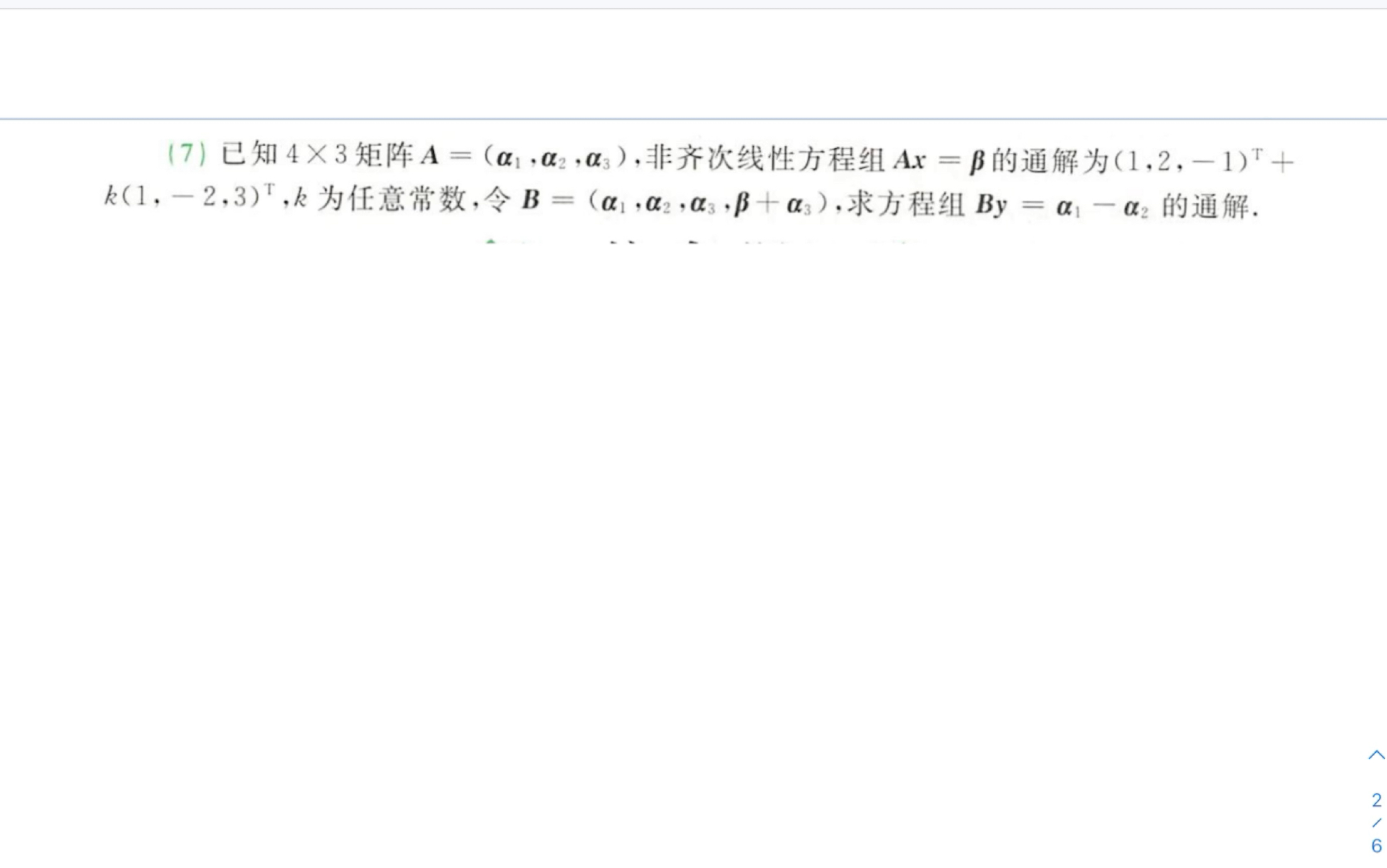 (线代方程组)一类通过解的结构性质拼凑的题型