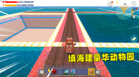迷你世界:果果的生存日记 第170集 填海造动物园有多快?一个电石块,...