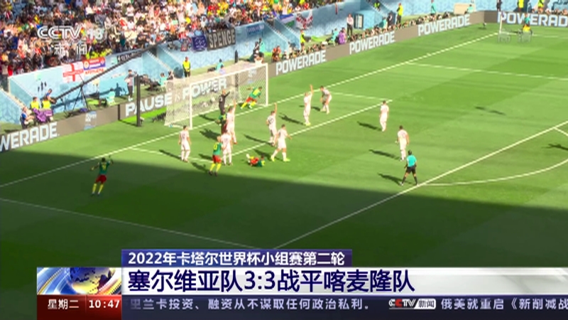 [新闻直播间]2022年卡塔尔世界杯小组赛第二轮 塞尔维亚队3:3战平...