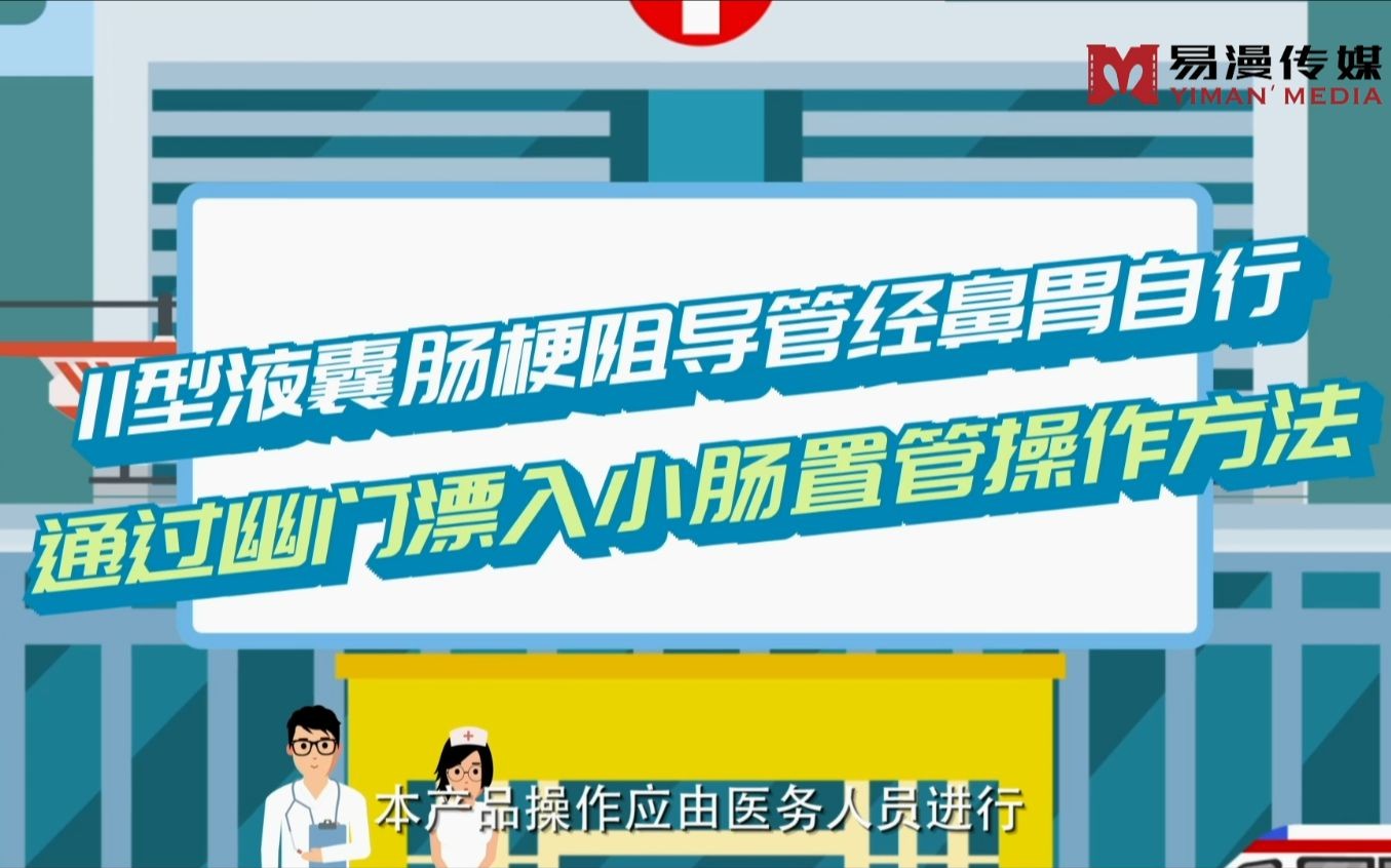 液囊肠梗阻导管 II型产品操作说明