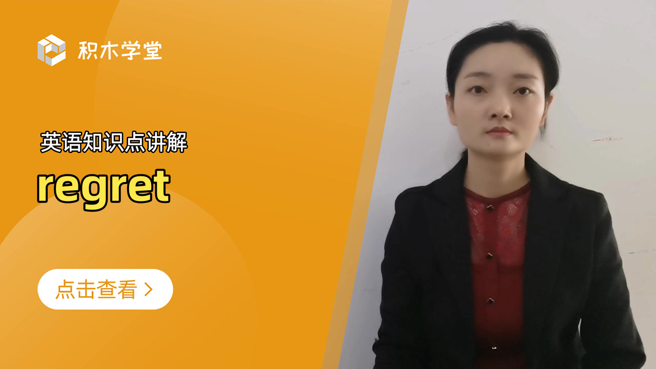 英文知识点讲解 regret