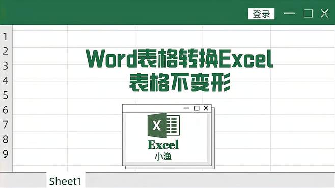 word表格转换excel表格不变形,一招轻松搞定
