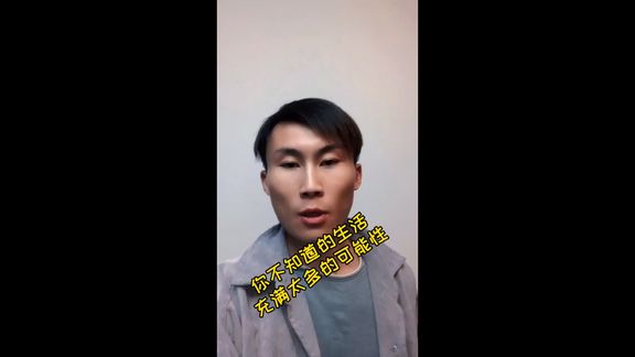 你的生活中充满了太多的可能性