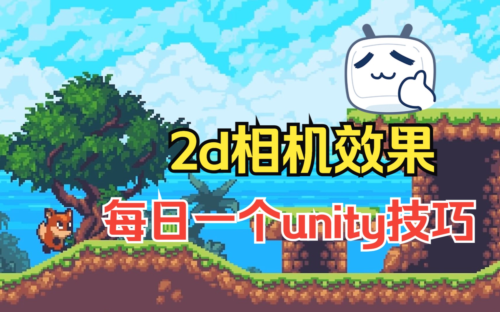 【每日一个unity小技巧】如何在Unity中实现的2D相机移动效果