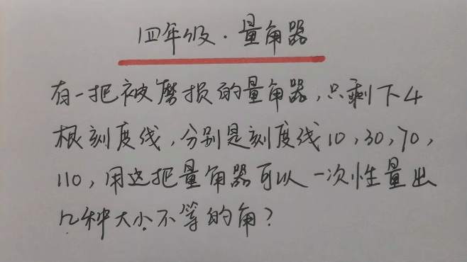 四年级,一个磨损的量角器只剩下4个刻度,可以量出几个角?