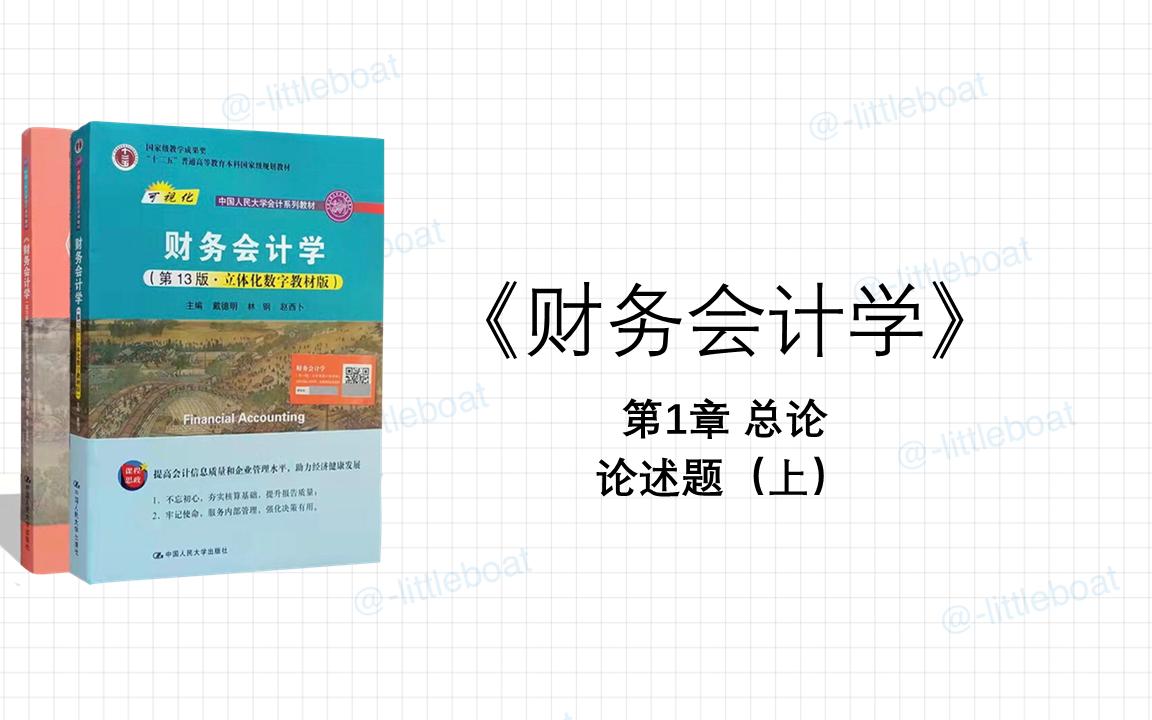 《财务会计学》论述题总结 第1章 总论(上)
