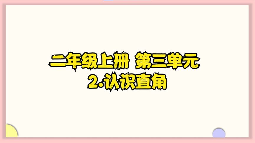 人教版数学二年级上册 第三单元 2.认识直角