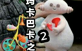 玛卡巴卡之歌~第二弹 (多个场景片段)