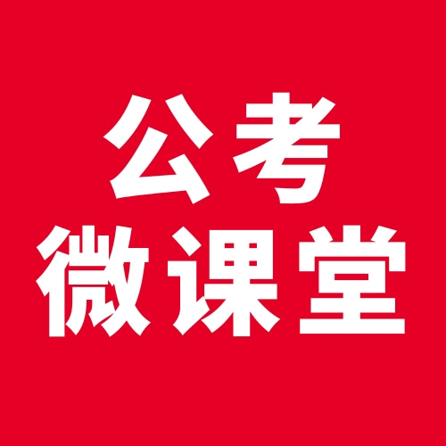 公考微课堂 