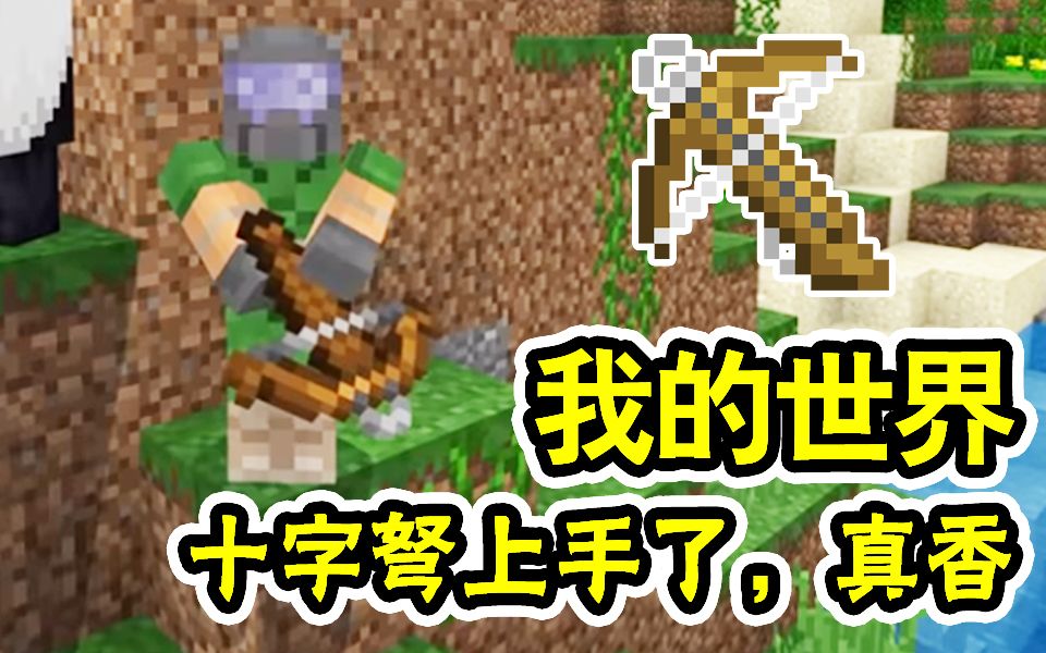 【我的世界每周资讯】十字弩上手,可以多重射击噢!