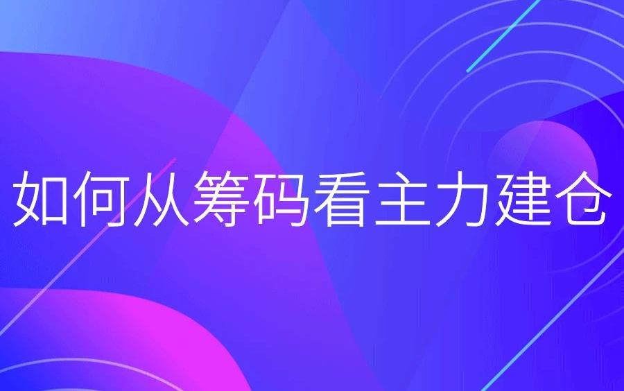 股票学习公开课 --如何从筹码看主力建仓?