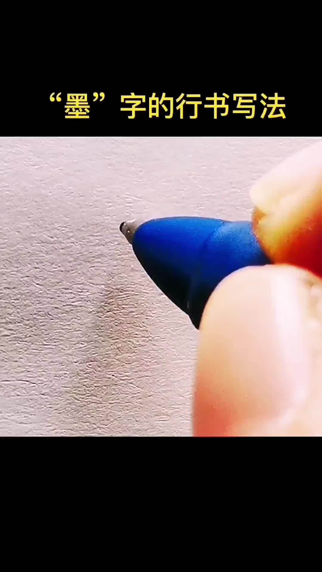 墨”字的行书写法