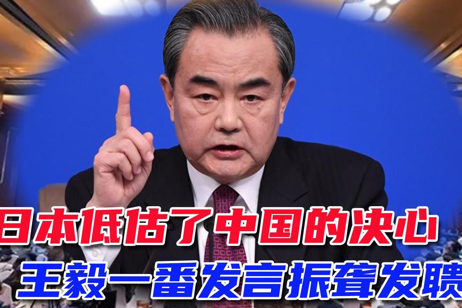 日本低估了中国的决心!当着日本人的面,王毅一番发言振聋发聩