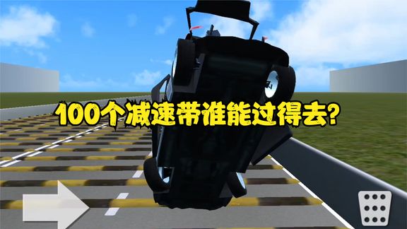 汽车驾驶模拟:看看哪一款车的质量最好,这减速带谁也过不去