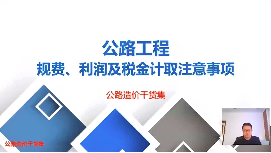 公路造价026:规费、利润和税金取费,有哪些注意事项
