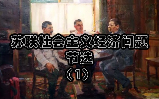 斯大林《苏联sh主义经济问题》(关于sh主义下经济规律的性质问题)节选