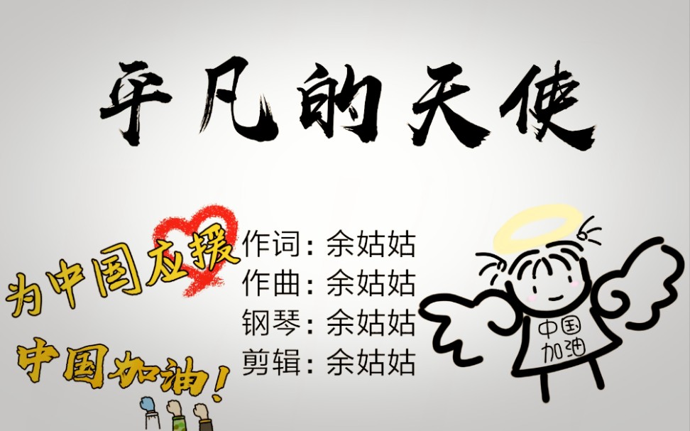 原创歌曲《平凡的天使》致敬抗疫一线工作人员!辛苦了!