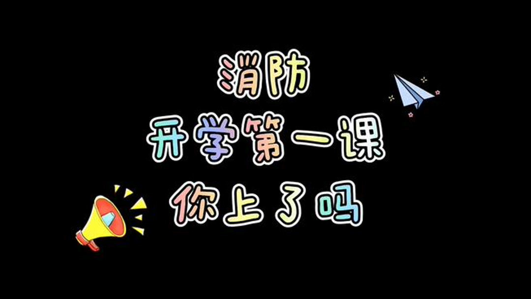 消防开学第一课,你上了吗?