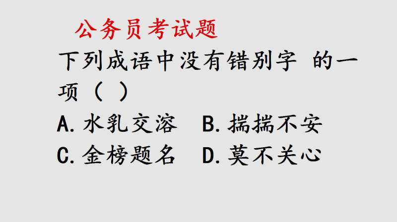公务员考试:下列成语中没有错别字的一项是?能做对的是真学霸