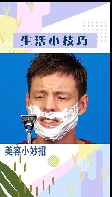 今日小技巧分享,刮胡子的正确打开方式