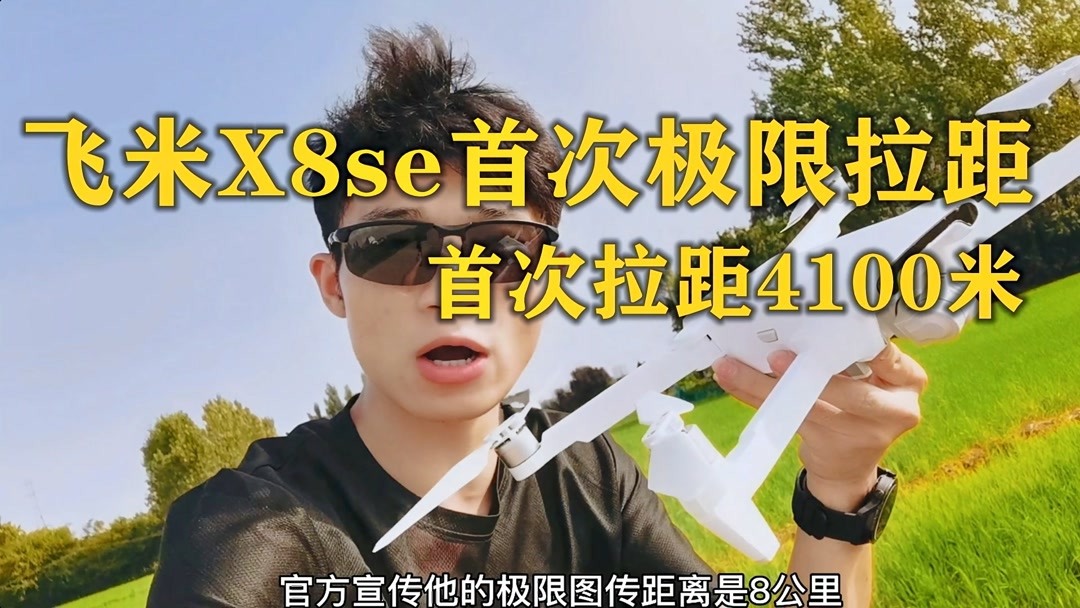 飞米X8se户外极限拉距,首次飞行4100米安全返航